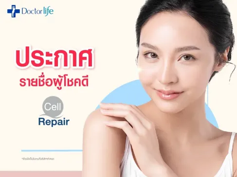 ประกาศรายชื่อผู้โชคดีกิจกรรมแจกโปรแกรม Cell Repair Plus - Doctorlife Clinic