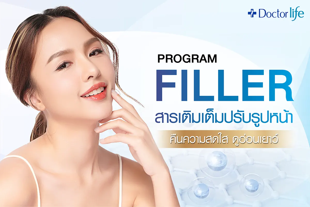 รีวิว โปรแกรมฉีดฟิลเลอร์ - Doctorlife Clinic