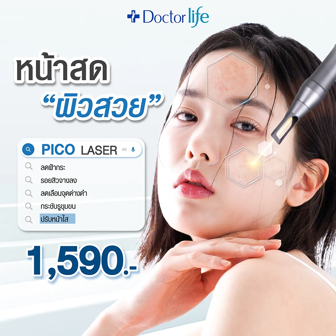 PICO LASER รื้อรอยดำ ฝ้า กระให้หมด โชว์หน้าสด ผิวยังสวย - Doctorlife Clinic